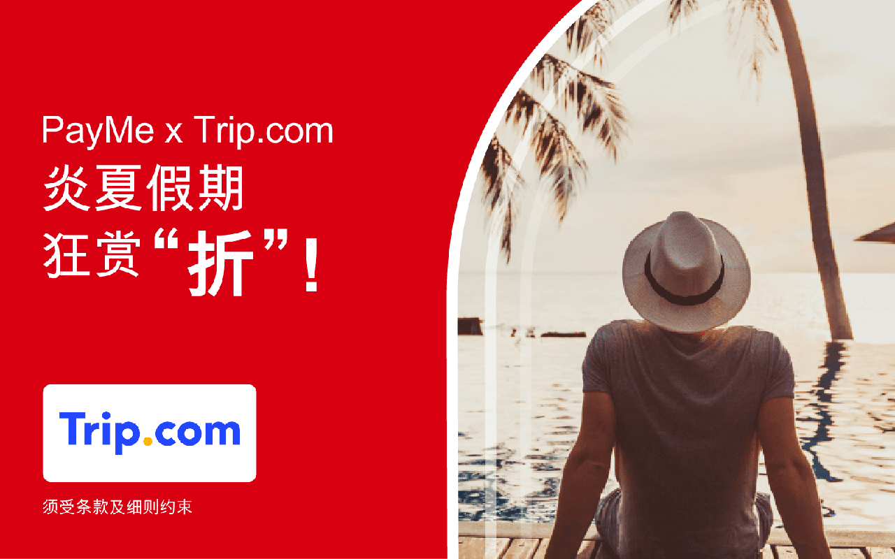 PayMe x Trip.com 炎夏假期狂赏“折”