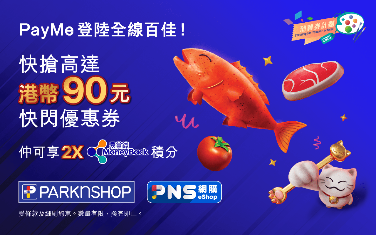 PayMe 登陸全線百佳！快搶快閃優惠券，仲可享2X易賞錢積分！