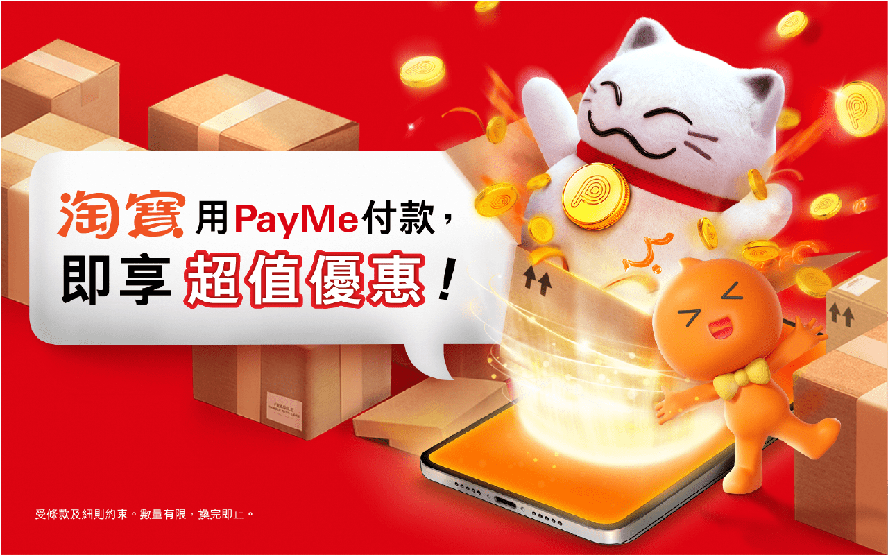 淘寶38節賞你兩大PayMe優惠！